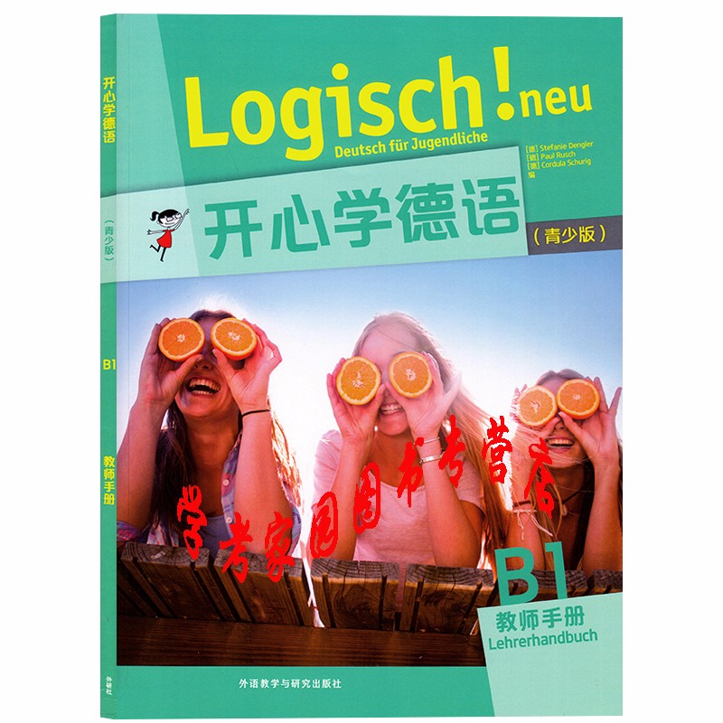 全新现货 Logisch!neu 开心学德语青少版B1教师手册 9787521325782 外研社