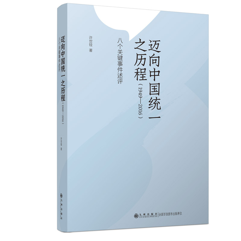 迈向中国统一之历程（1949—2016）许世铨九州社9787510890000