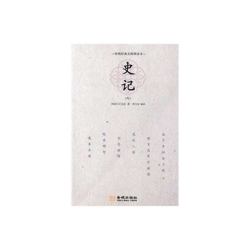 史记司马迁金城出版社9787515515854 动漫书籍