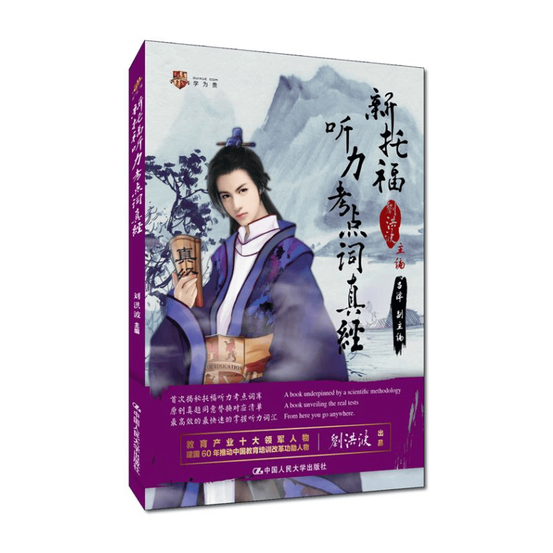 新托福听力考点词真经 学为贵TOEFL考试教材