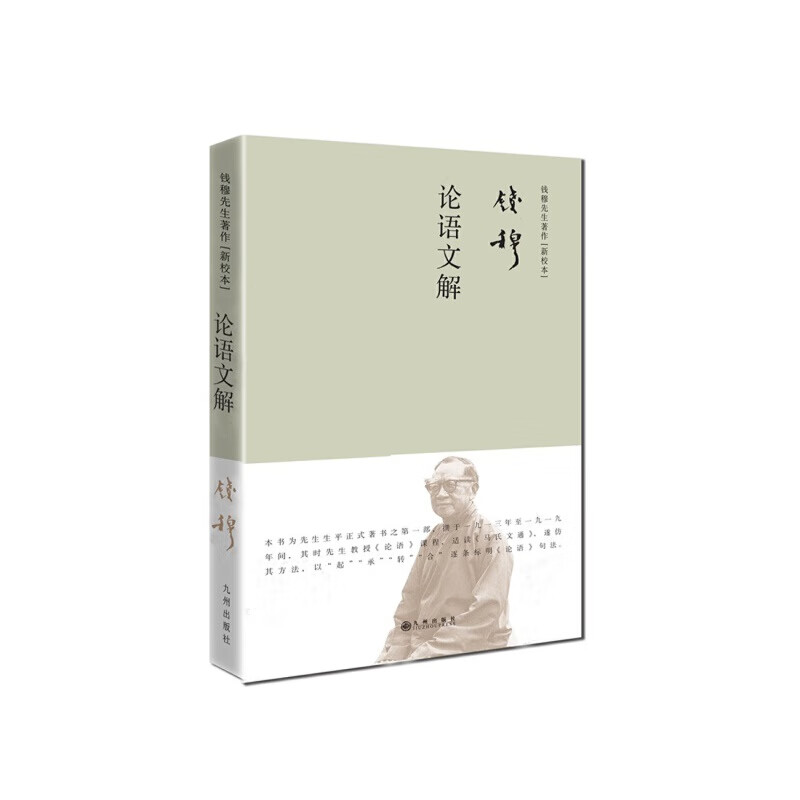 钱穆先生著作系列——论语文解（简体精装）