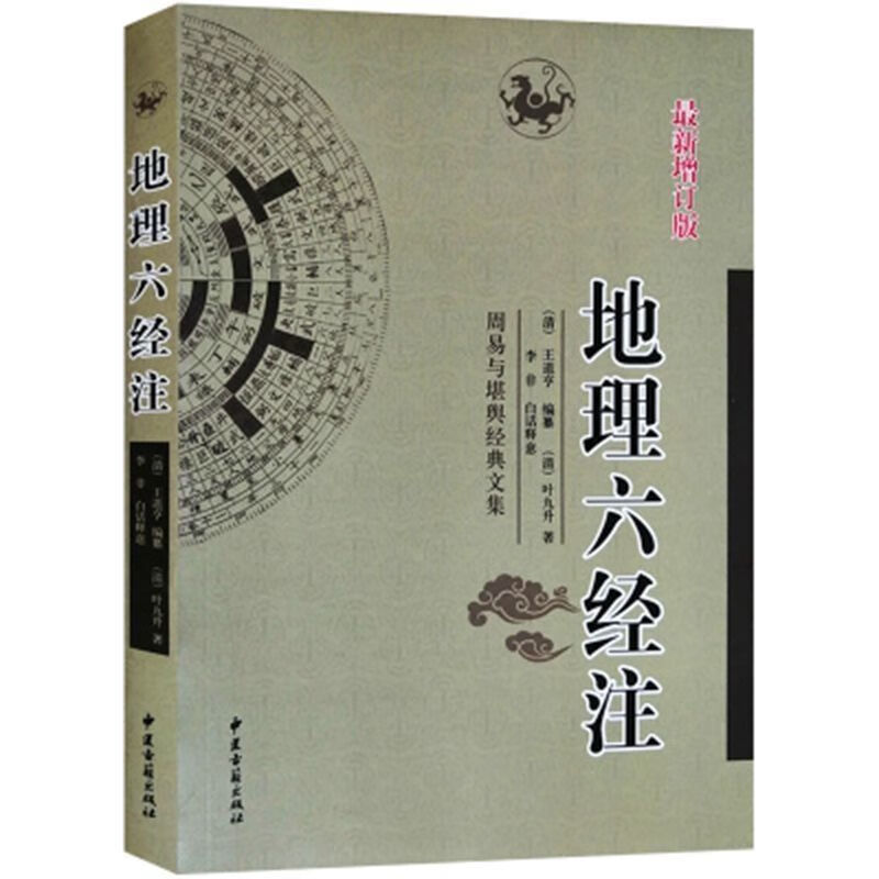 地理六经注 周易与堪舆经典文集 清叶九升著五行峦头理气地理书籍