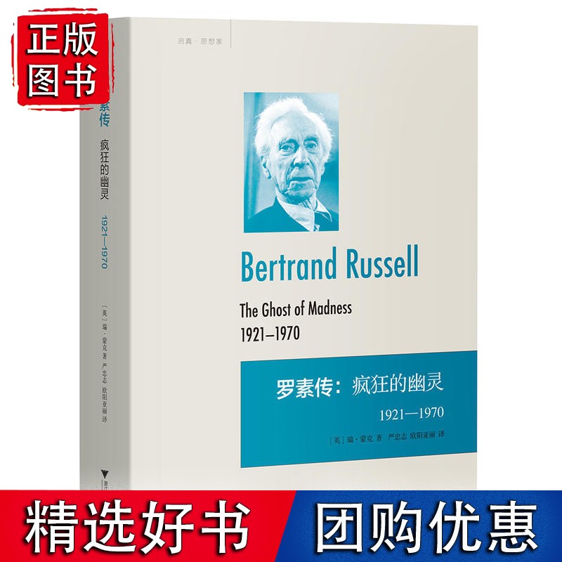 罗素传：疯狂的幽灵 1921—1970
