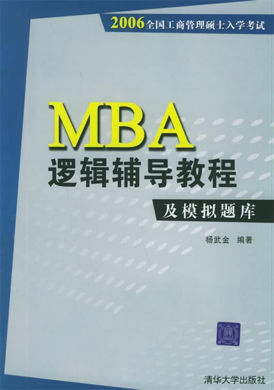 MBA逻辑辅导教程及模拟题库 杨武金 编著【书】