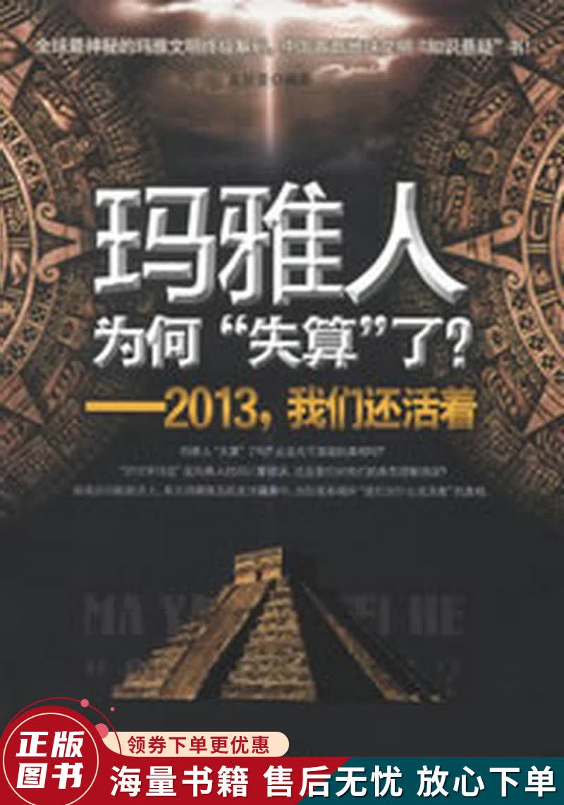 玛雅人为何“失算”了：2013，我们还活着