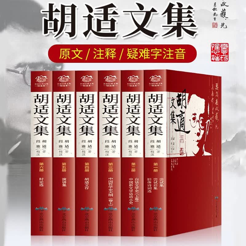 胡适文集全集6册 白话文学史 胡适文存演讲集时论选尝试集 中国哲学史大纲 名家经典文集校注本 现货