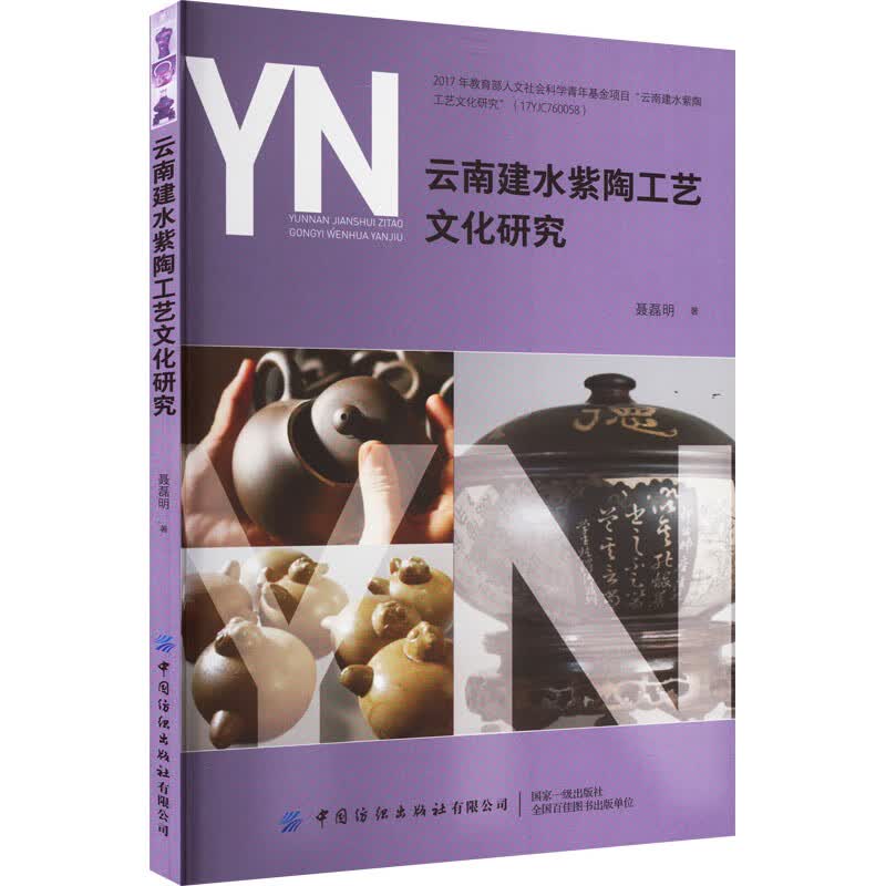 云南建水紫陶工艺文化研究 图书