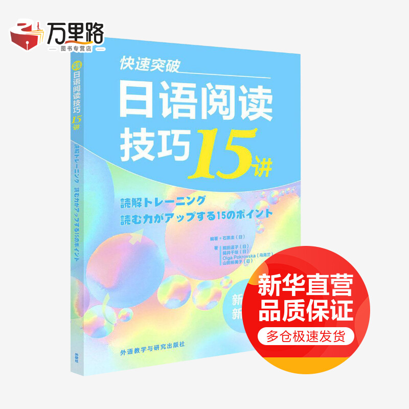 快速突破日语阅读技巧15讲