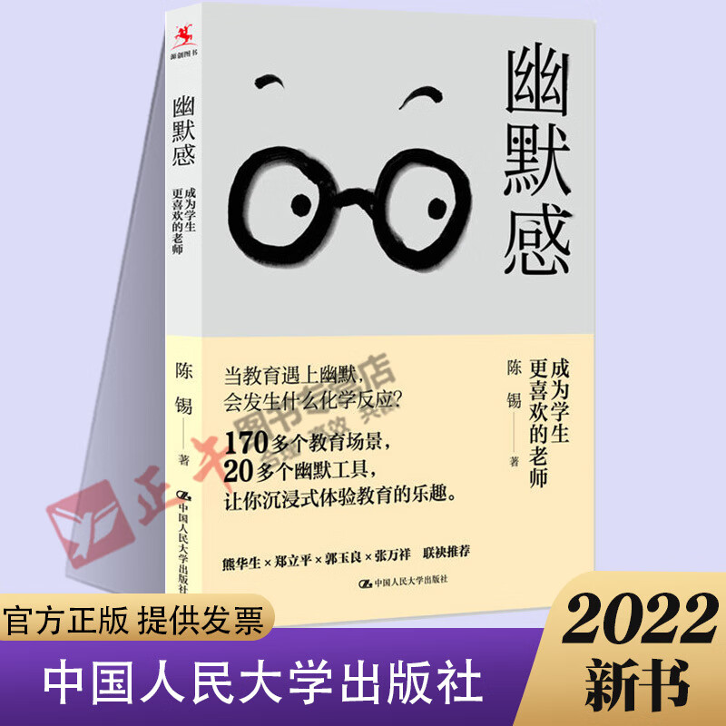 【现货】幽默感成为学生更喜欢的老师陈锡教育幽默沟通学技巧智慧社交口才教学案例如何与孩子沟通中国