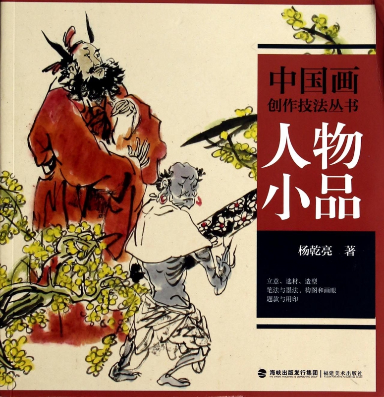 人物小品/中国画创作技法丛书