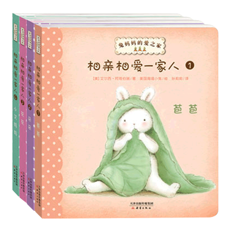 尚童 兔妈妈爱之家相相爱一家人全4册0-2岁/书婴幼宝宝卡板书开启宝宝早期为宝宝讲爱心