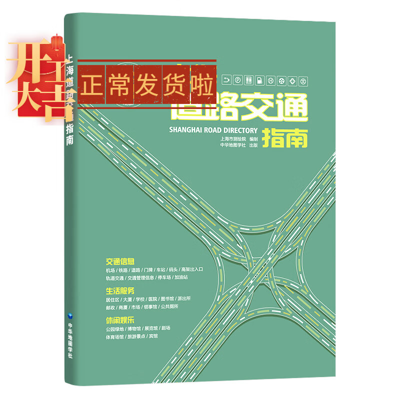 2022版上海道路交通指南徐汇静安普陀浦东松江城郊区道路详图索引交通信息生活服务便民出行地铁导乘图旅游景