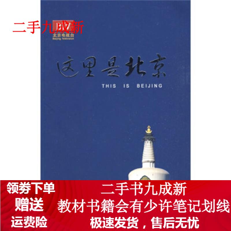 这里是北京 李欣 编 9787802521506 华艺出版社