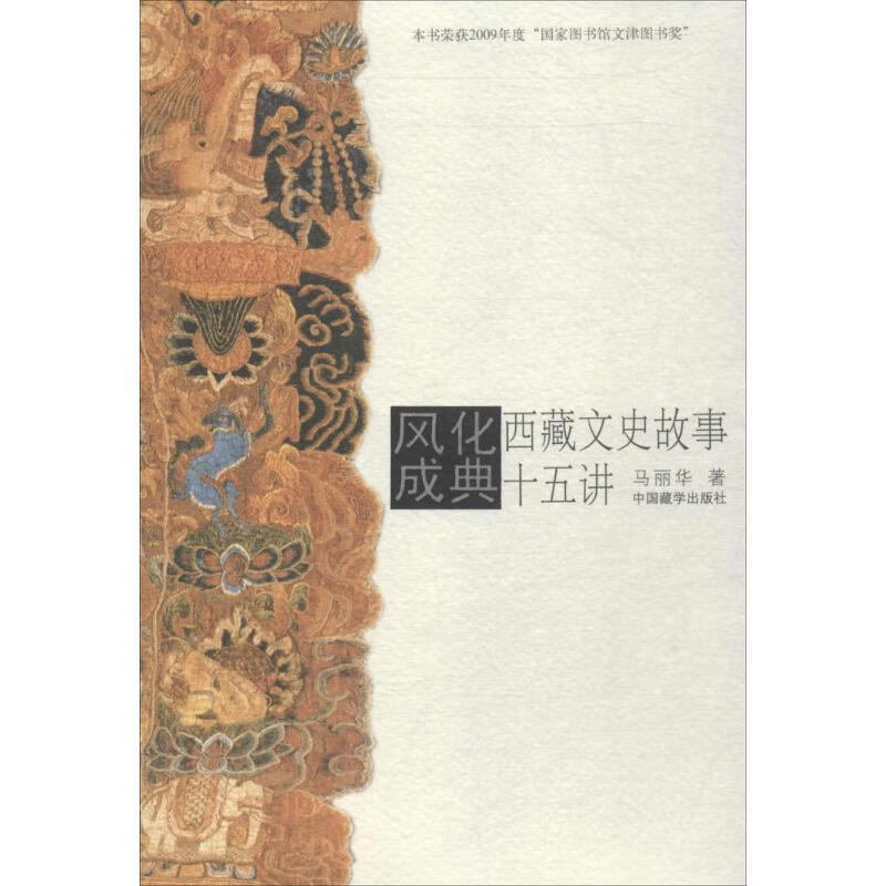 风化成典:西藏文史故事十五讲