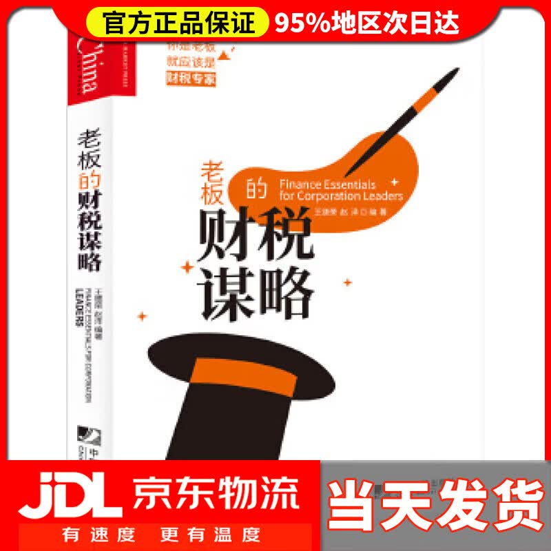 老板的财税谋略 王德荣,赵泽
