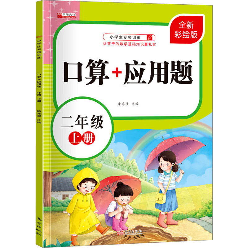 口算+应用题 2年级 上册 全新彩绘版 图书