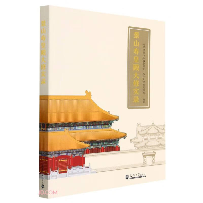 景山寿皇殿大修实录