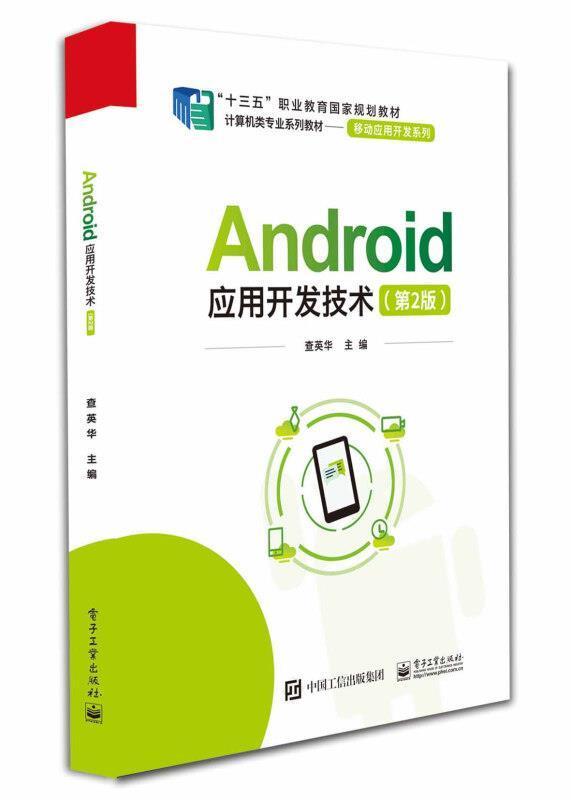 Android应用开发技术(第2版)查英华电子工业出版社9787121412608/电子与通信书籍
