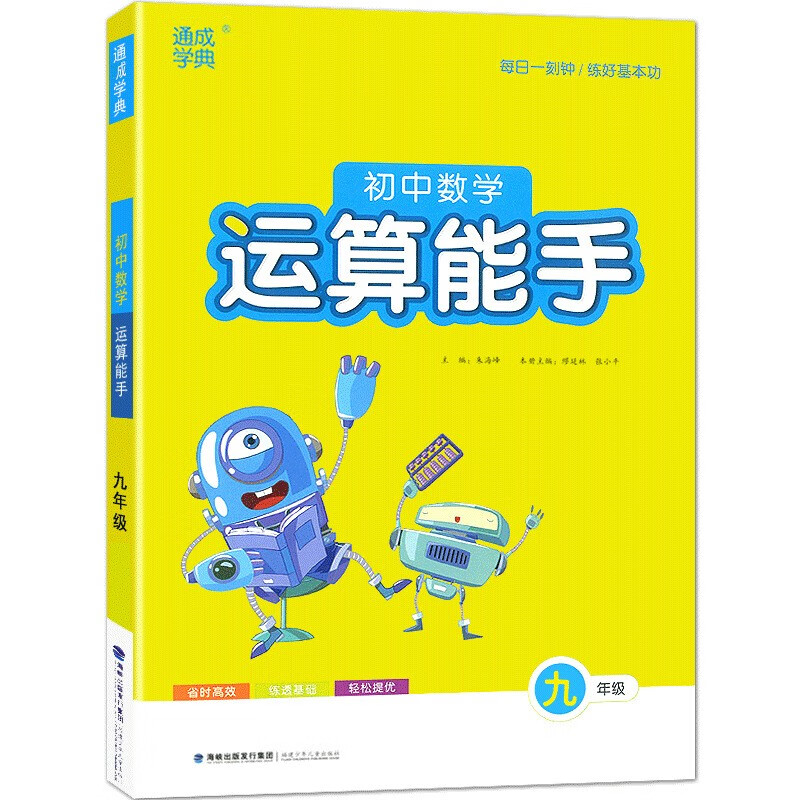 24新版初中数学运算能手九年级上册基础提优高效