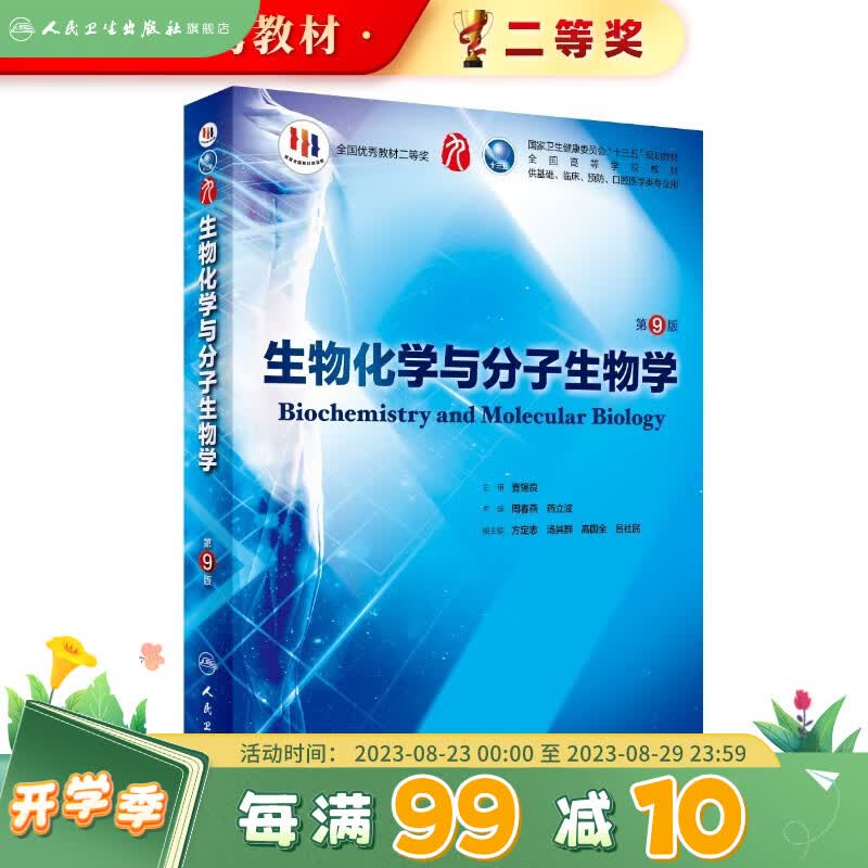内科学第九版 本科西医临床教材第十版人卫版生理生化病理诊断内外科神经病系统解剖药理妇产科学教科书类课本第九轮医学教材全套 人民卫生出版社 【科目可选】 生物化学与分子生物学（第9版/配增值）
