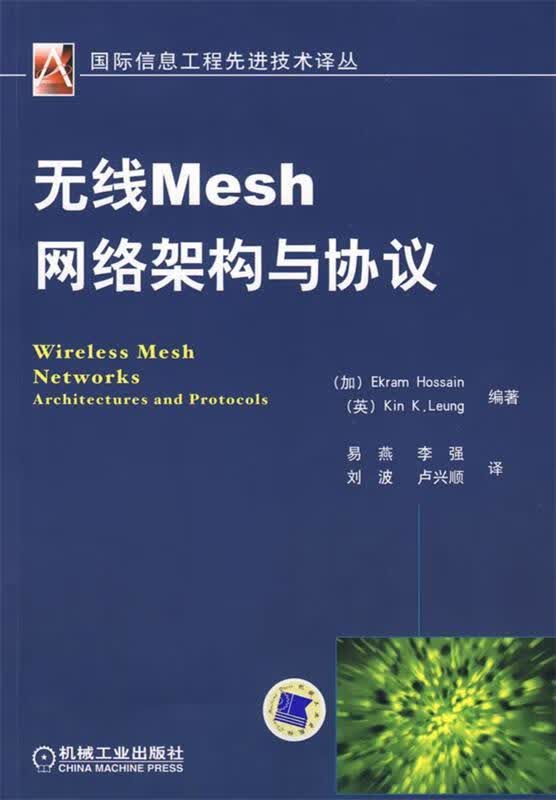无线Mesh网络架构与协议【特惠】