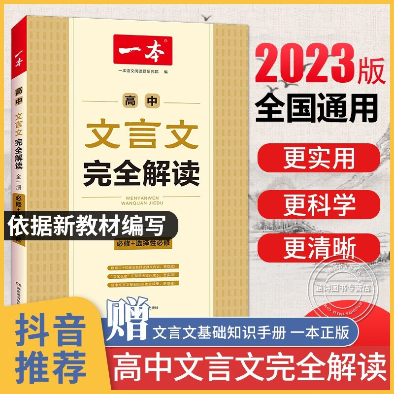 一本高中文言文完全解读 详解一本全 高考语文阅读练习理解书籍 全解一本通人教版 课外实词虚词 必背古诗词和 词典专项训练步步高 一本高中文言文完全解读
