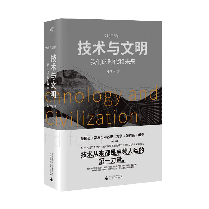 技术与文明 我们的时代和未来 文明三部曲 樊登刘擎罗振宇推荐