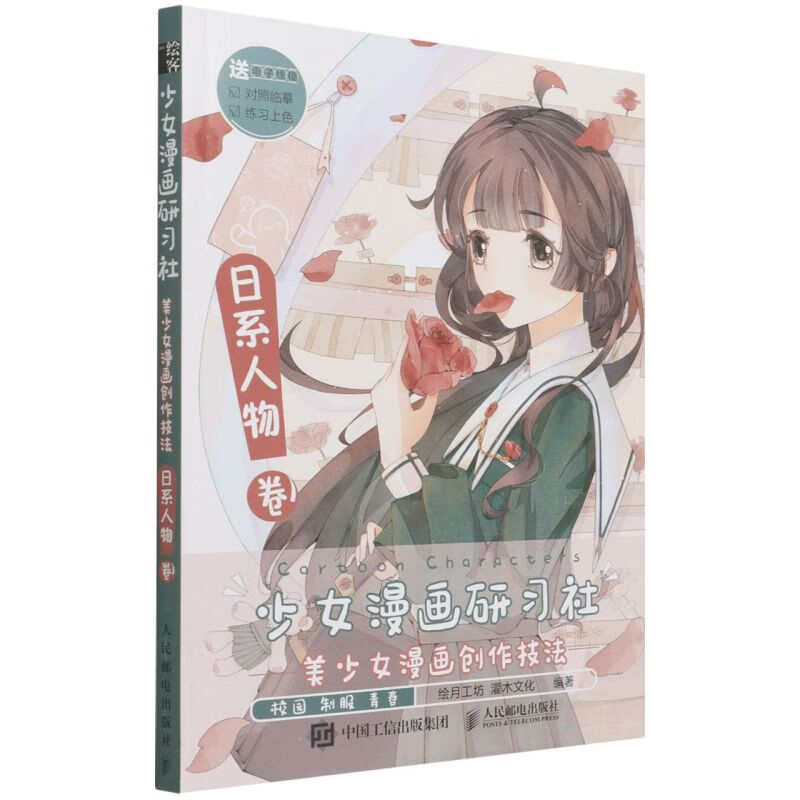 少女漫画研习社--美少女漫画创作技法(日系人物卷)