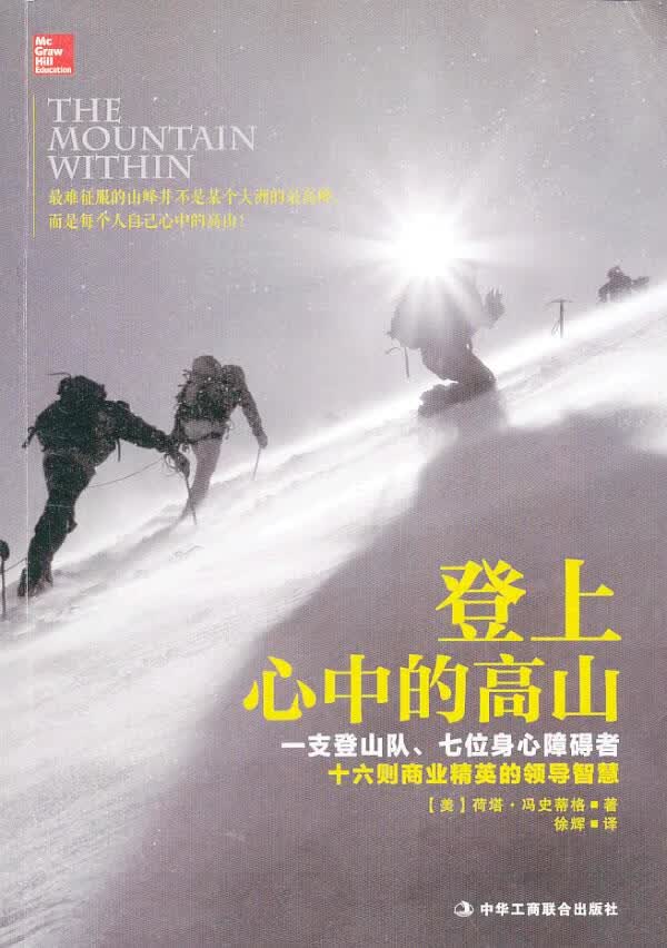 登上心中的高山
