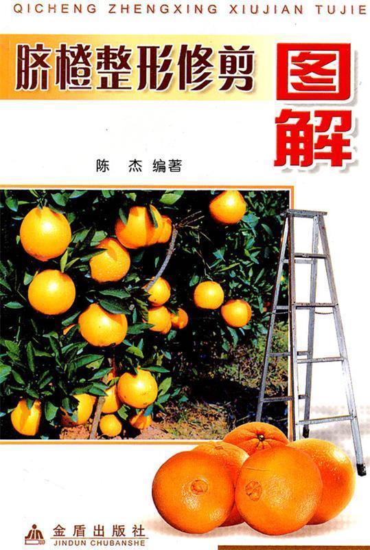 脐橙整形修剪图解 陈杰编著【书】