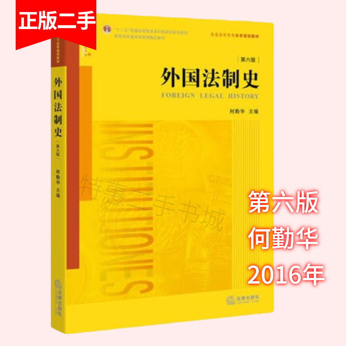 外国法制史 第六版 第6版 何勤华 法律出版社9787511898807