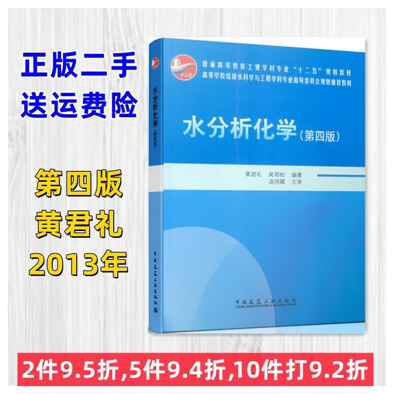 二手水分析化学第4版第四版 黄君礼 中国建筑工业出版社csc