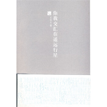 你我交会在遥远行星 王小立 著【书】
