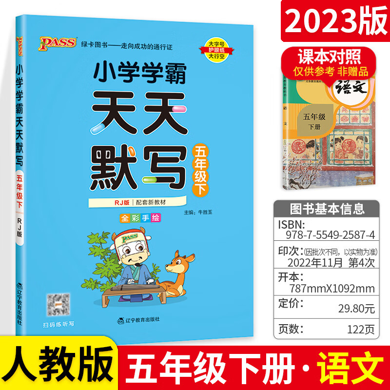 2023春小学学霸天天默写五年级下册 RJ人教部编版pass绿卡图书5年级默写能手小达人语文生字词语积累天天练检 【人教版-语文】天天默写 五年级下