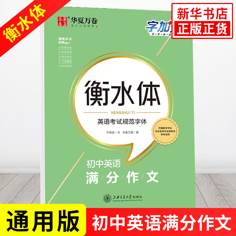 初中英语满分作文 衡水体 英语考试规范字体字加分 初中通用 作者于佩安 华夏万卷 上海交通大学出版社 凤凰新华旗舰店 书籍 正货