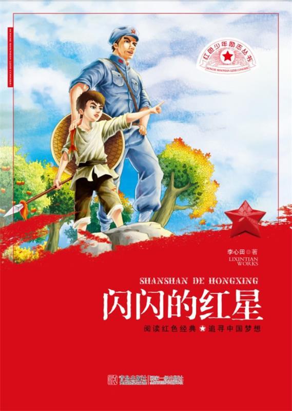 闪闪的红星 李心田