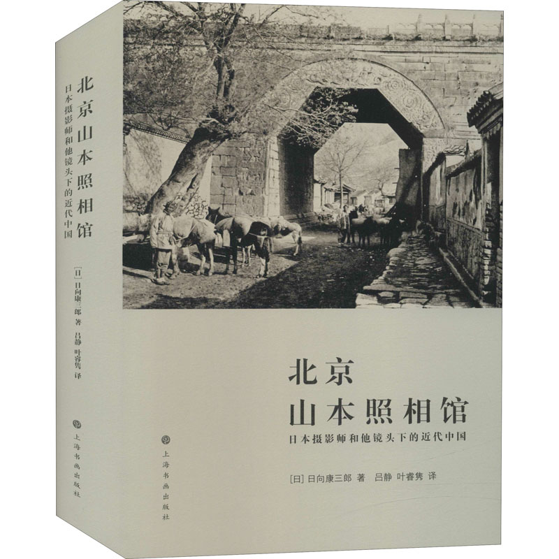 北京山本照相馆 日本摄影师和他镜头下的近代中国 图书