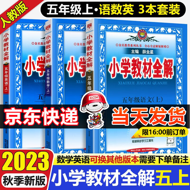 2023秋小学教材全解全练五年级上册语文数学英语人教版全解五5年级上语文同步课本讲解练习册五上教材完全解读解析辅导书薛金星 【教材全解】五上 语数英3本 人教版