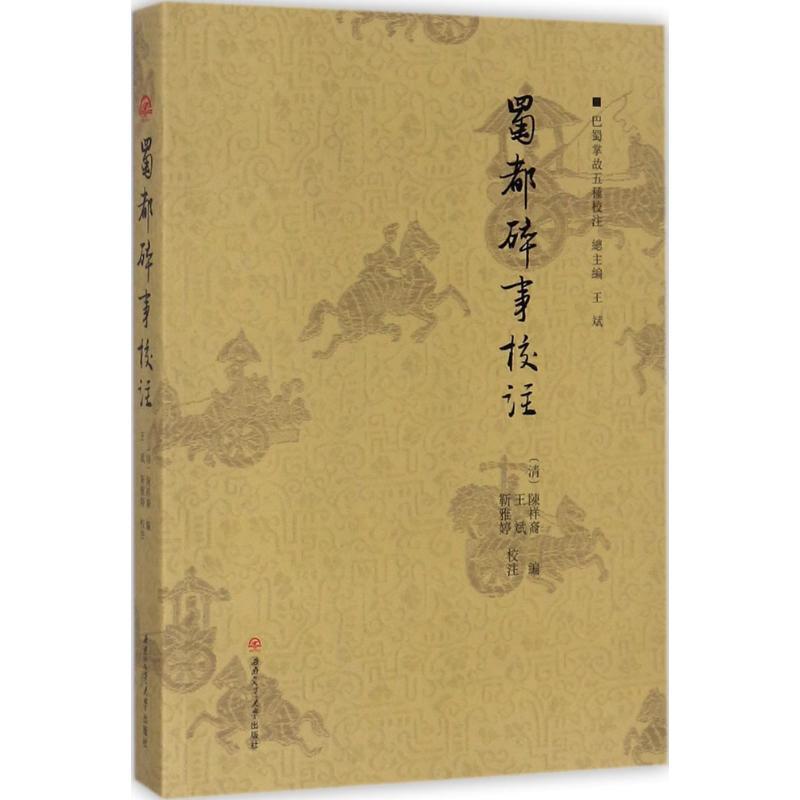 蜀都碎事校注