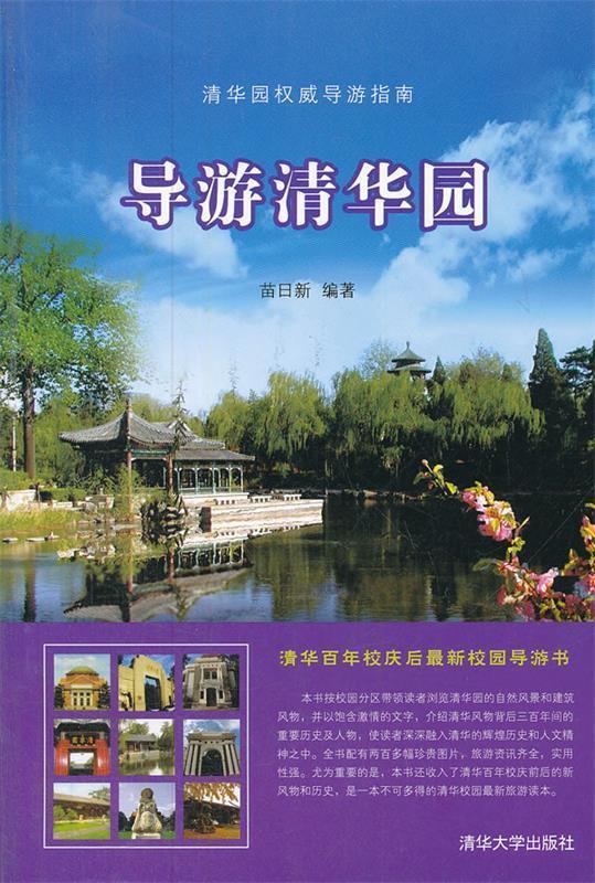 导游清华园