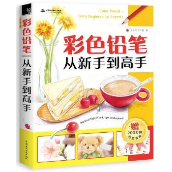 彩色铅笔从新手到高手9787517051244
