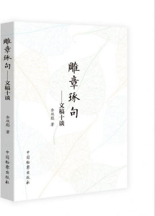 雕章琢句 文稿“十谈” 余双彪著 中国检察出版社