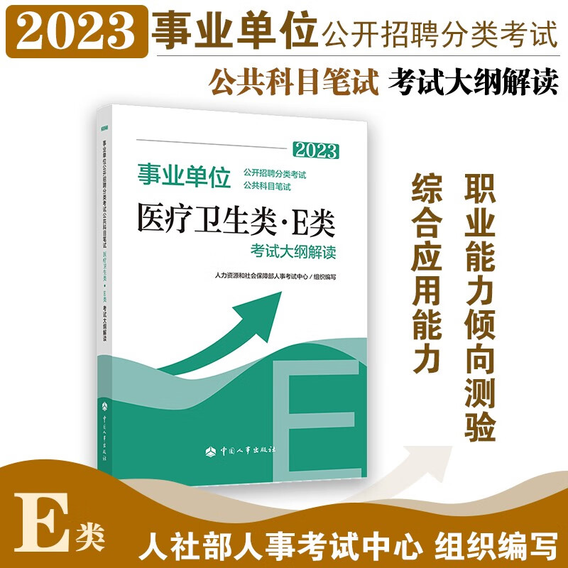 2023新版 事业单位公开招聘分类考试公共科目笔试医疗卫生类（E类）考试大纲解读