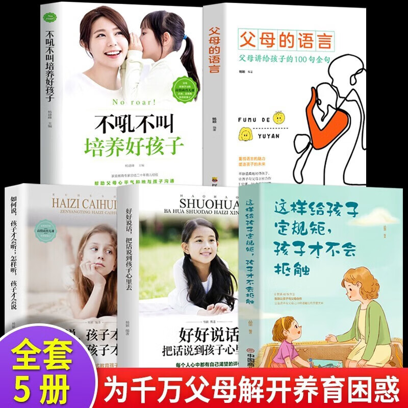【神券专区】抖音同款全5册父母的语言 不吼不叫培养好孩子好好说话如何说孩子才会听这样给孩子定规矩教育孩