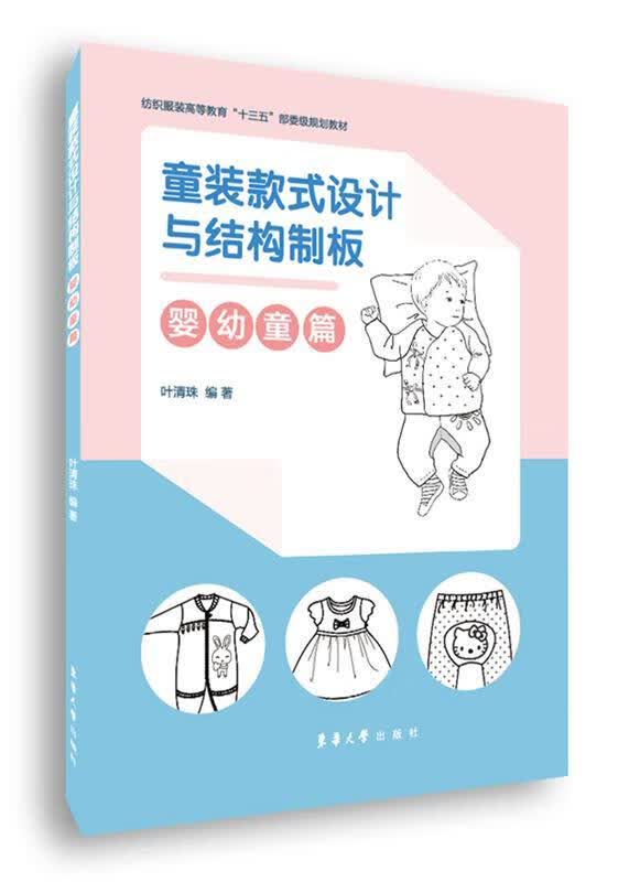 童装款式设计与结构制板 叶清珠 东华大学出版社