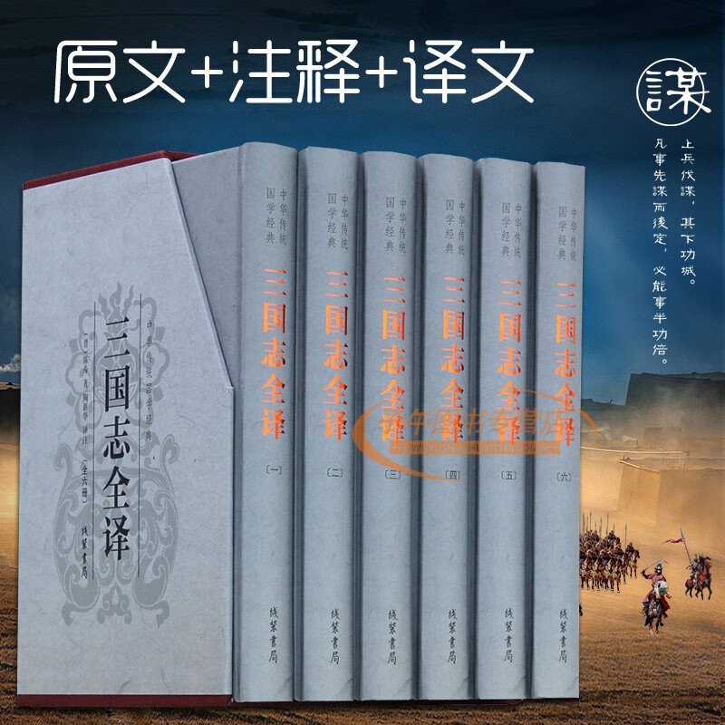 三国志全译6册 文言文白话文注释翻译 历史小说文白对照三国志书三国演义 中国历史中华线装书