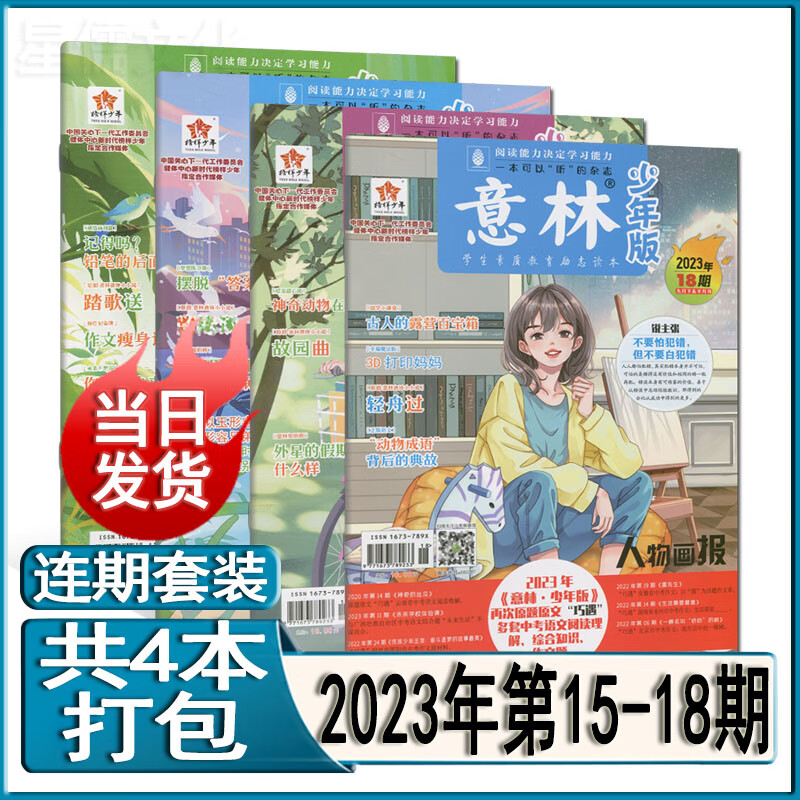 意林少年版杂志2023年第18/17/16/15/14/13期打包/可订阅2023)青年读者励志哲思文摘/可选合订本 新期4本【2023年第15-18期】