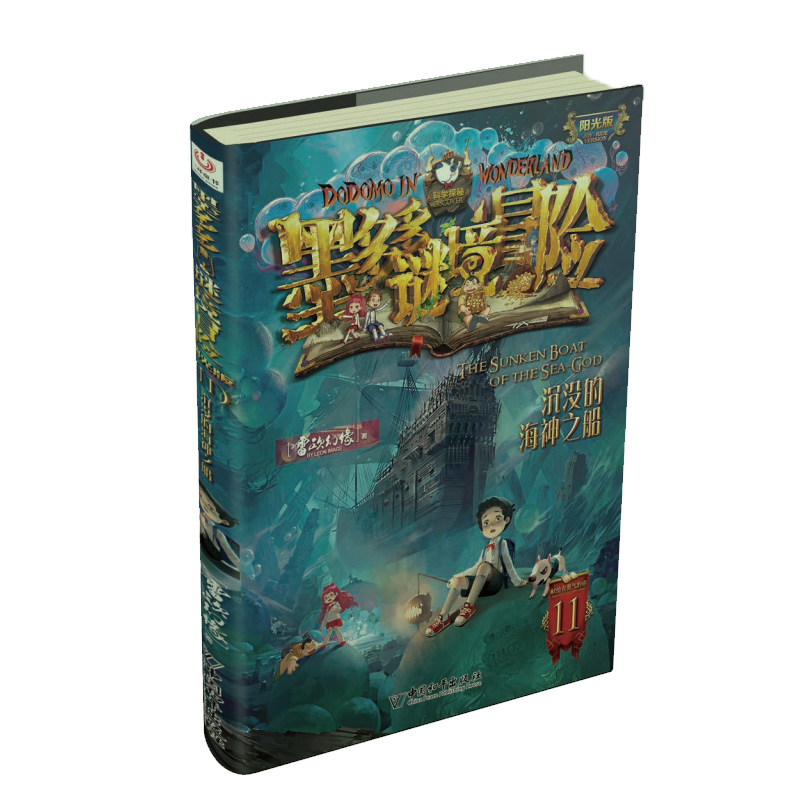 墨多多谜境冒险 阳光版11.沉没的海神之船