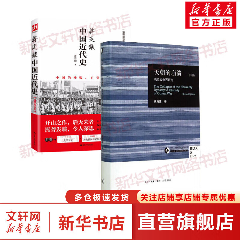 天朝的崩溃（鸦片战争再研究修订版）茅海建作者研究鸦片战争十余年成果 中国通史社科近代历史 三联出版社 籍 【2册】天朝的崩溃+蒋廷黻中国近代史