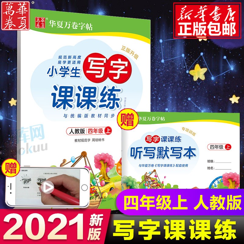 【扫码课程】2021新 人教版 小学生写字课课练四年级上册同步练字字帖 华夏万卷4年级语文教材学校